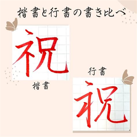 硬筆ペン習字祝楷書と行書の書き方と練習のコツ見本お手本動画ボールペン字 書道松本松栄堂 書道教室