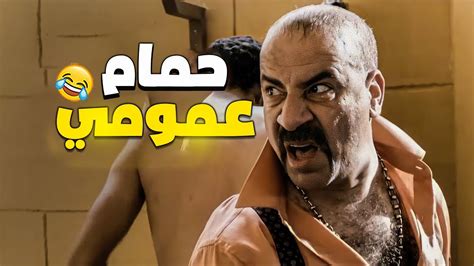 اضحك مع اللمبي لما دخل حمام عمومى فى الشارع كل دول بلابيص ؟😂 مسخرة 😂🤣