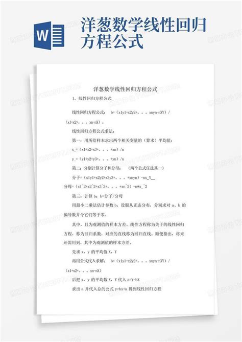 洋葱数学线性回归方程公式Word模板下载 编号qxaegmok 熊猫办公