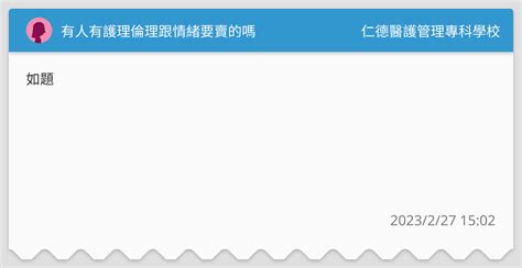 有人有護理倫理跟情緒要賣的嗎 仁德醫護管理專科學校板 Dcard