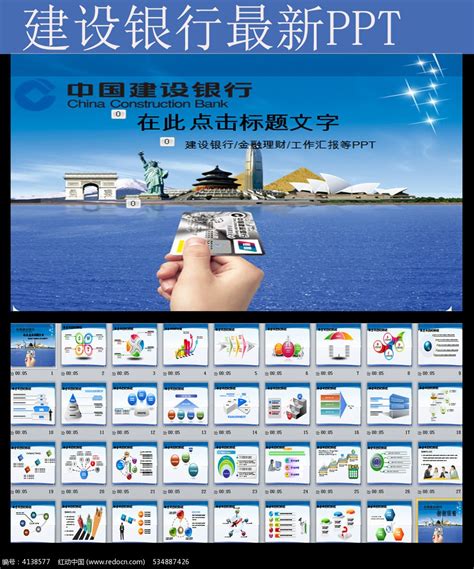 蓝色建设银行理财动态PPT模板下载 红动中国