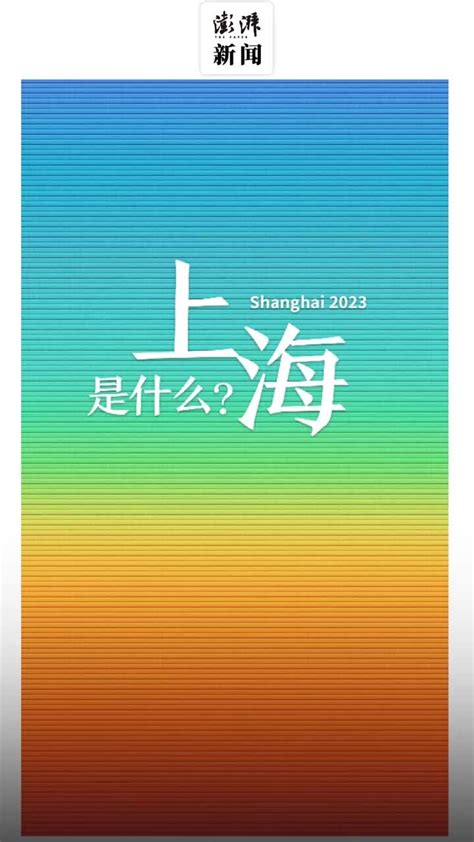 在你眼中，上海是怎样的？凤凰网视频凤凰网