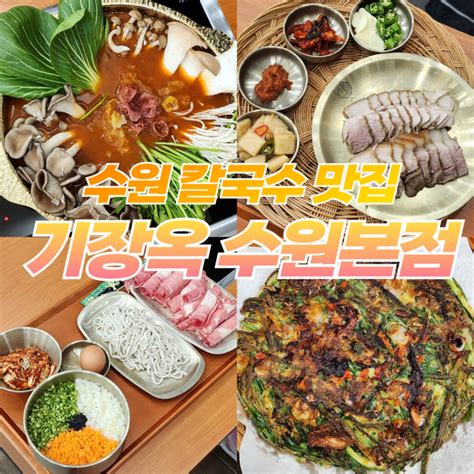 수원 칼국수 맛집 기장옥 샤브칼국수 수육 파전 샤브샤브 I 수원역 점심 맛집 단체 모임 추천 I 영업시간 메뉴 가격 주차