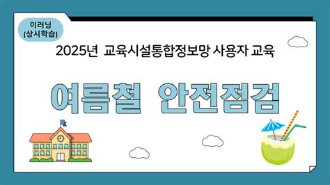 한국교육시설안전원