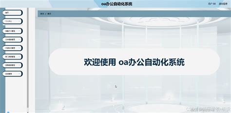 Springboot毕设oa办公自动化系统程序论文基于springboot的oa办公系统论文 Csdn博客
