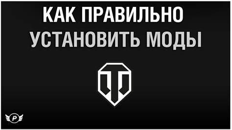 ПРАВИЛЬНАЯ УСТАНОВКА МОДОВ WOT это Классика ПОКАЗ YouTube