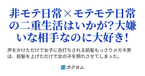 存在するだけで女子に舌打ちされる男が、前髪を上げたらモテモテになった件（桜祭） カクヨム