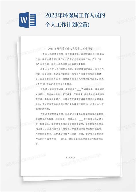 2023年环保局工作人员的个人工作计划 2篇 Word模板下载 编号lyjvvwrm 熊猫办公