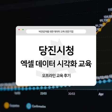 당진시청엑셀 데이터 시각화 교육 눈에 띄는 데이터 시각화를 위한 데이터 분석교육 모두를 위한 Ai리터러시 교육 전문기업 에이블런