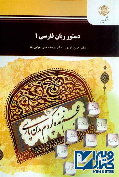 کتاب دستور زبان فارسی 1 حسن انوری پیام نور