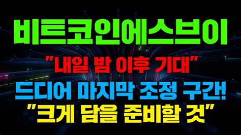 내일 밤 이후 기대 비트코인에스브이 드디어 마지막 조정 구간 크게 담을 준비할 것 비트코인에스브이호재 비트코인