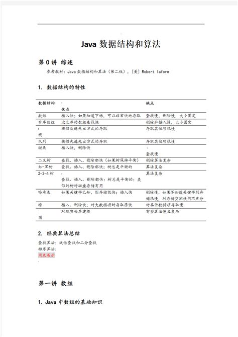 Java数据结构和算法笔记 文档之家