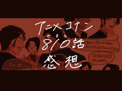 アニメコナン810話感想らくがき ﾏｽﾀｧ
