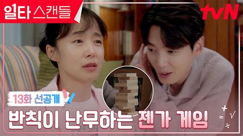 13화 선공개 꽁냥꽁냥 귀여운 반칙이 난무하는 젠가 게임💖 네이버 Tv