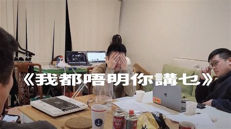 我都唔明你講乜 迴響 YouTube