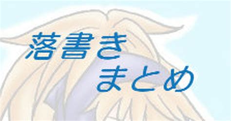 落乱 割と最近の落書きまとめ ゆずきのマンガ イナズマイレブン ポケモン 黒子のバスケ Pixiv
