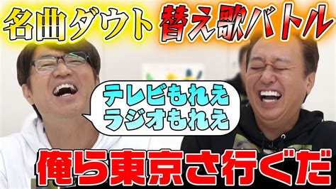 【名曲ダウト】歌詞を変えてダマせるか？「俺ら東京さ行ぐだ」vs「さくらんぼ」 芸能人youtubeまとめ