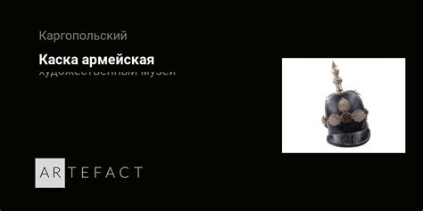 Каска армейская. Подробное описание экспоната, аудиогид, интересные ...