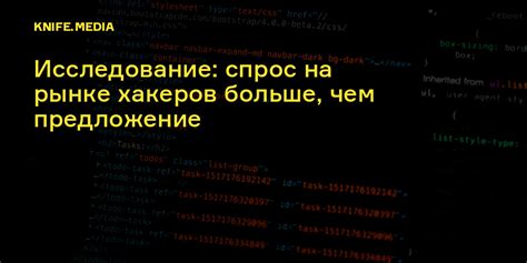 Исследование спрос на рынке хакеров больше чем предложение — Нож