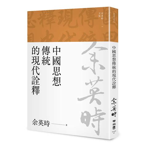 書適三店余英時文集歷史與思想三版紅樓夢的兩個世界中國知識階層史論古代篇中國思想傳統的現代詮釋聯經 蝦皮購物