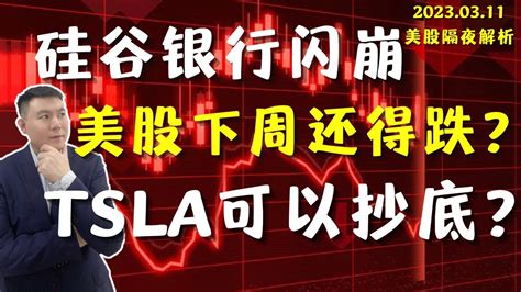 硅谷银行闪崩，美股下周还得跌？tsla可以抄底了吗？（美股直通车20230311）sam谈股美股教学股票学习技术分析tsla