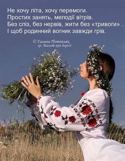 Не хочу літа хочу перемоги Простих занять мелодії вітрів Без сліз