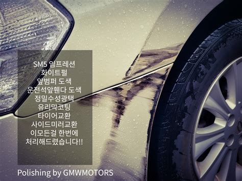 Sm5 임프레션 앞범퍼휀다 판금도색 대물보험처리광택유리막코팅 까지 한번에~~ 서울특별시 금천구 독산동 광택전문 당근 비즈 소식