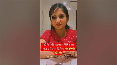মিঠাই সিরিয়ালের সৌমিতৃষার নতুন ভাইরাল ভিডিও 🥰😘🌹shortsvideo Youtube