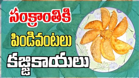 కజజకయల కబబర పటనలత సలవగ ఇల చయడ కజజకయల తయర వధన kajjikayalu in