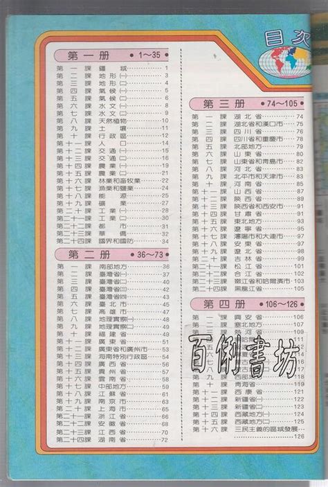 佰俐o 73 75年版《國中 本國地理圖表通鑑 豪華版 外國地理圖表通鑑 共2本》蔡文隆等 南一 露天市集 全台最大的網路購物市集