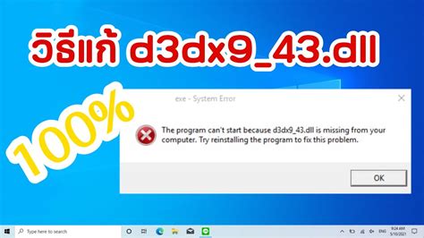 วิธีแก้ Error the program can't start because d3dx9_43.dll is missing ...