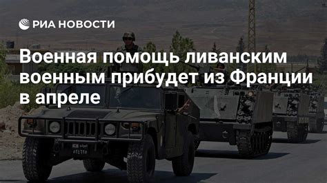 Военная помощь ливанским военным прибудет из Франции в апреле РИА