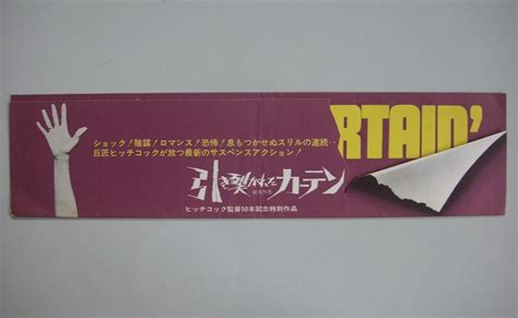 【やや傷や汚れあり】映画チラシ「引き裂かれたカーテン ヒッチコック」日比谷映画の落札情報詳細 ヤフオク落札価格検索 オークフリー