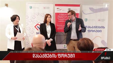დასაქმების ფორუმი Youtube