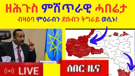 ዘሕጉስ ምሽጥራዊ ሓበሬታ ብዛዕባ ምዕራብን ደቡብን ትግራይ ወሲኑ Youtube