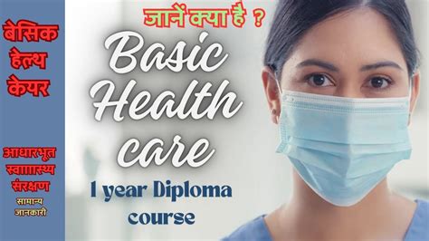 Basic Health Care आधारभूत स्‍वास्‍थ्‍य संरक्षण 1 वर्षीय डिप्‍लोमा