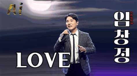 Ai임창정 Love Feat 도연 강우진 Youtube