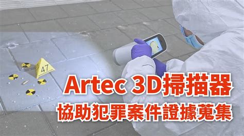 3d掃描技術應用 荷蘭國家警察部門使用artec 3d掃描器進行案件取證 Youtube