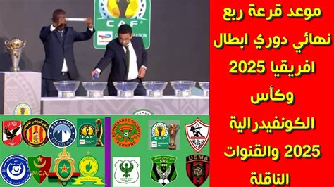 موعد قرعة ربع نهائي دوري ابطال افريقيا 2025 بث مباشر