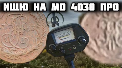 КОПАЮ НА МЕТАЛЛОИСКАТЕЛЬ МD 4030 ПРО !!! - YouTube