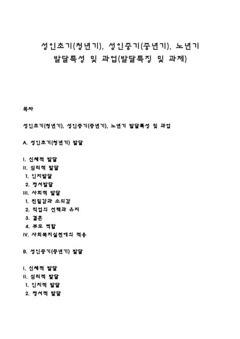 성인초기청년기 성인중기중년기 노년기 발달특성 및 과업발달특징 및 과제 인문교육