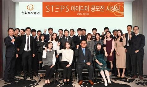 한화투자증권 Steps 아이디어 공모전 시상식 개최 한국경제