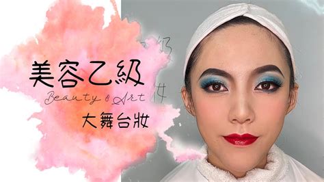 【妍藝美學】大舞台妝 彩妝示範 美容乙級證照保證班 美容教學 Youtube