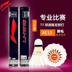 李宁羽毛球 LI NING 李宁 羽毛球正品耐打王不易烂训练鹅毛球室内外专业比赛鸭毛15只装多少钱 什么值得买