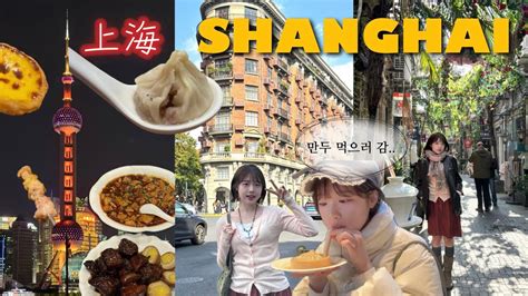 인생 첫 중국 🇨🇳 상하이 여행 핵심만 모은 3박4일 풀코스 이대로만 가세요🎋 중국 무비자 입국 필수 관광명소•맛집•가성비