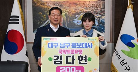 국악트롯요정 김다현 대구 남구에 고향사랑기부금 전달