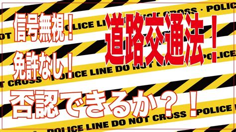 【道路交通法】毎週金曜日 道路交通法動画公開 免許不携帯 信号無視 切符サイン後の否認 リスナーさんからのご相談 交通違反 取り締まり