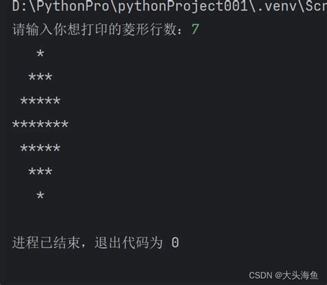 python学习笔记a 06：打印输出菱形 python使用双重循环结构输出7行菱形 csdn博客