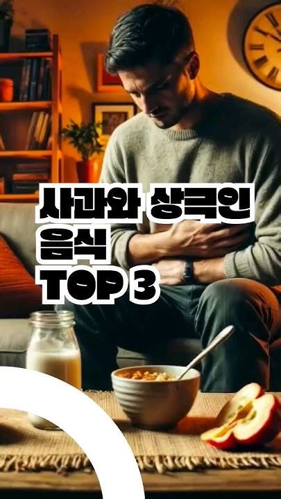 사과와 상극인 음식top 3 절대 드시면 안돼요 Youtube