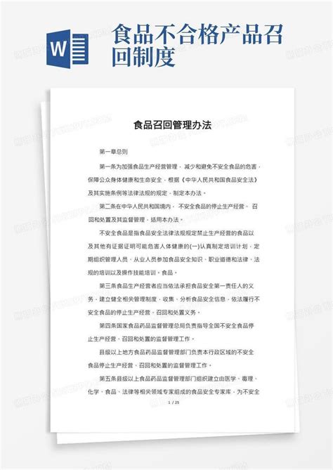 食品召回管理办法Word模板下载 编号qmdjenyz 熊猫办公